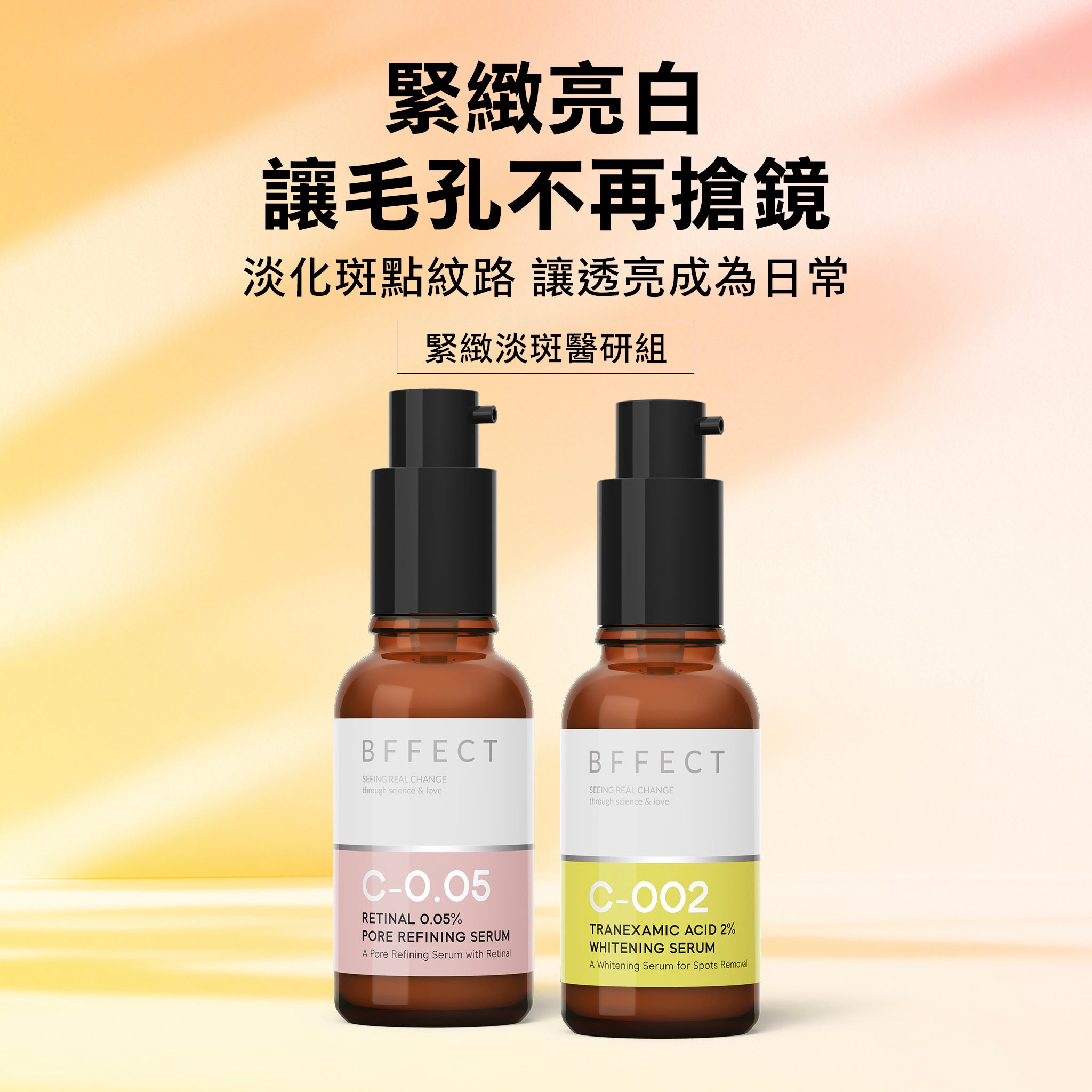 【細緻無暇】緊緻淡斑醫研組 | BFFECT