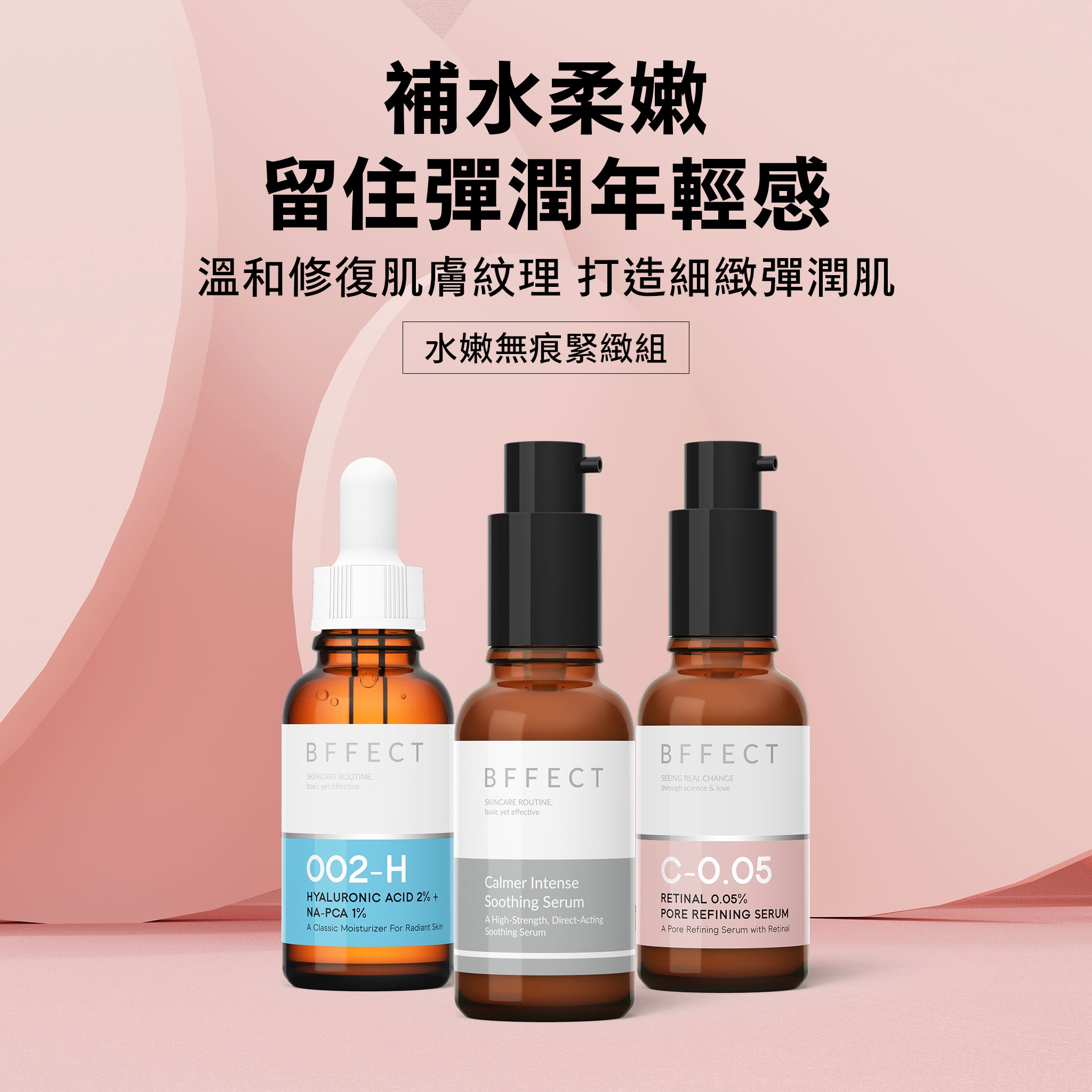 【補水抗老】水嫩無痕緊緻組 | BFFECT