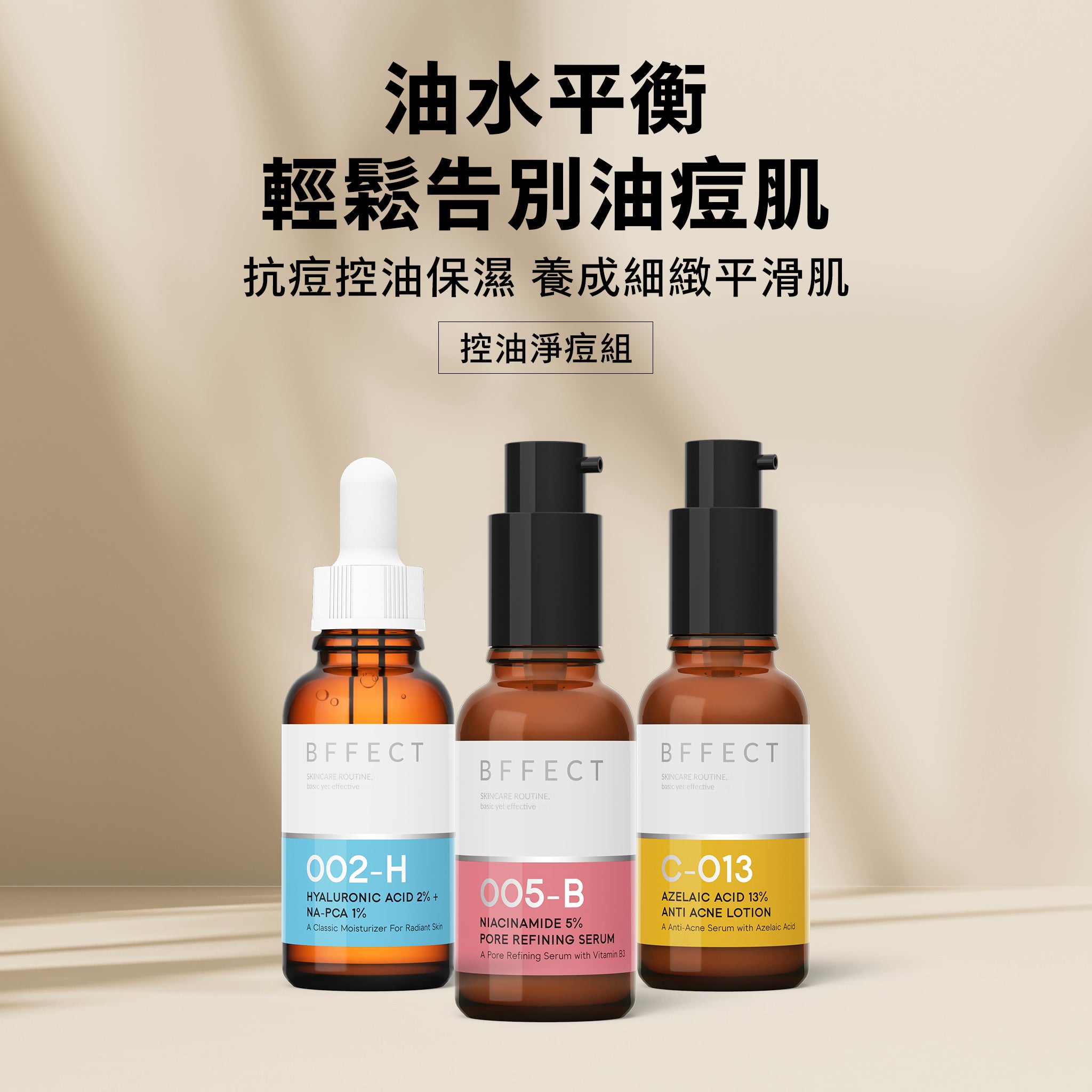 【高效除痘】控油淨痘組 | BFFECT