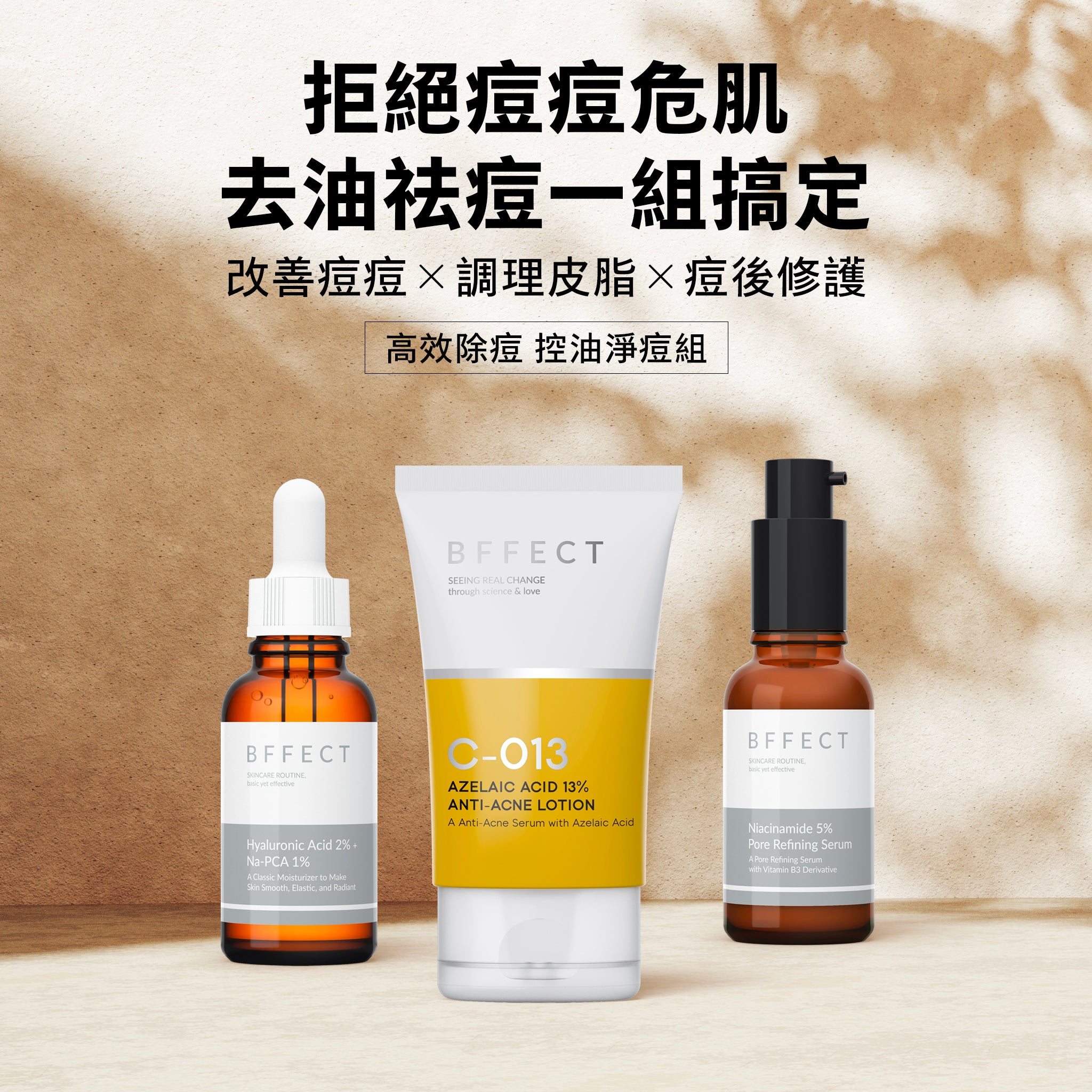 【高效除痘】控油淨痘組 | BFFECT
