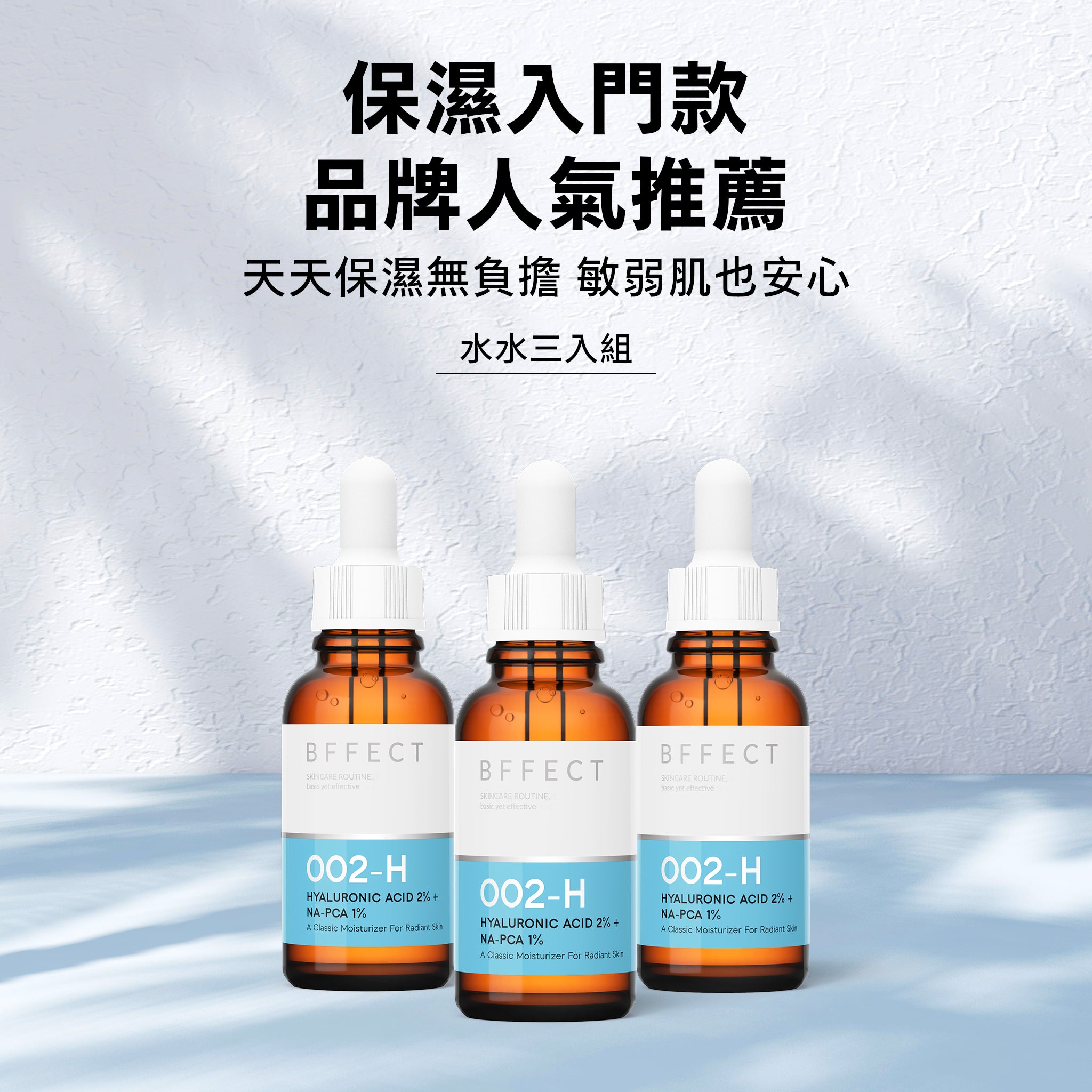 【水感呵護】水水三入組 | BFFECT