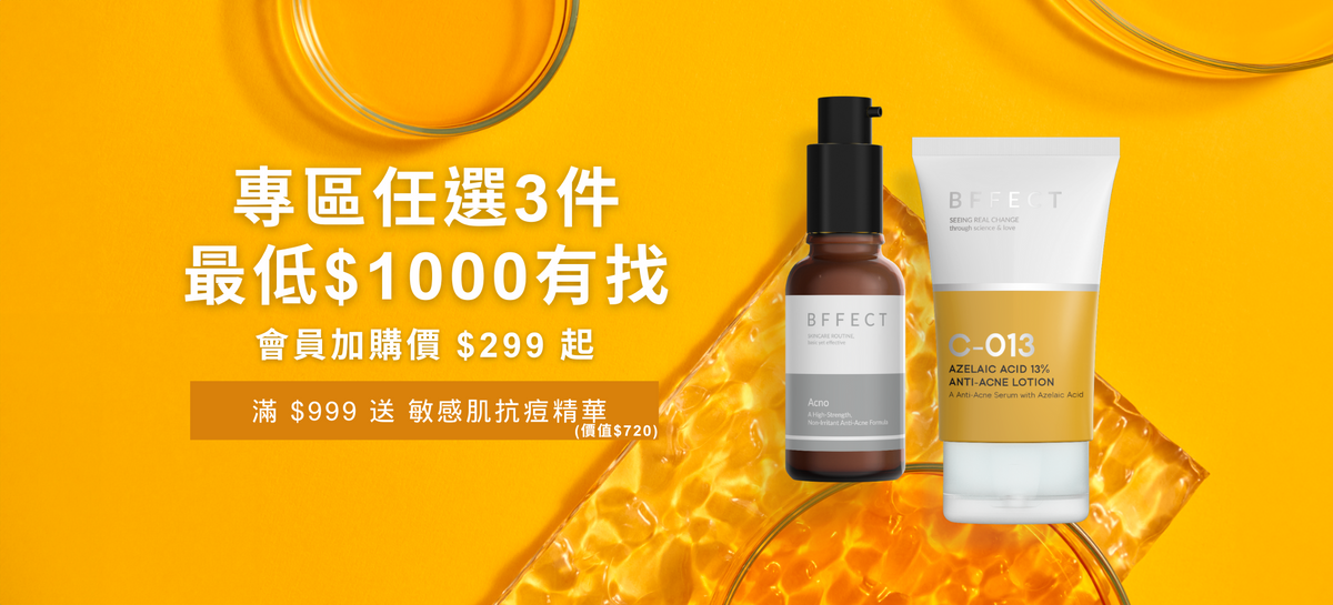 BFFECT 好肌膚精華研究室 | 國民精華