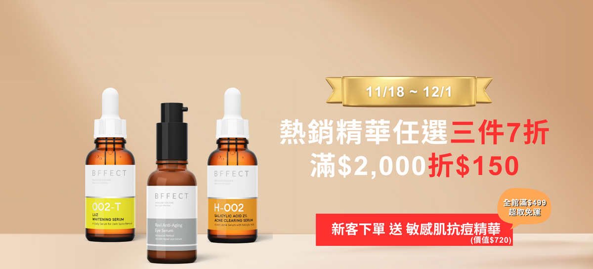 BFFECT 好肌膚精華研究室 | 國民精華