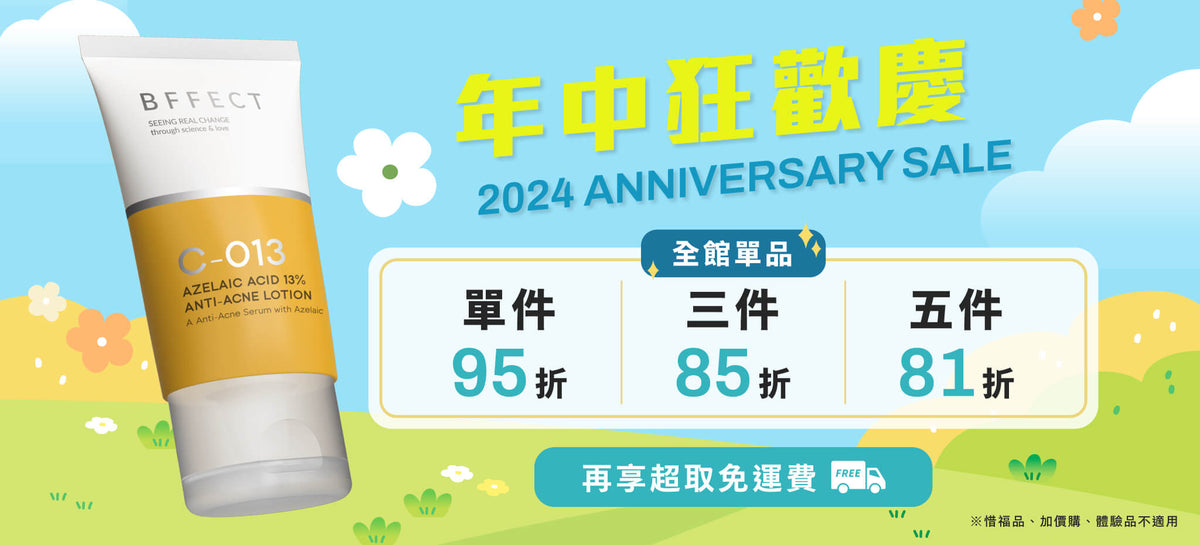 BFFECT 好肌膚精華研究室 | 國民精華