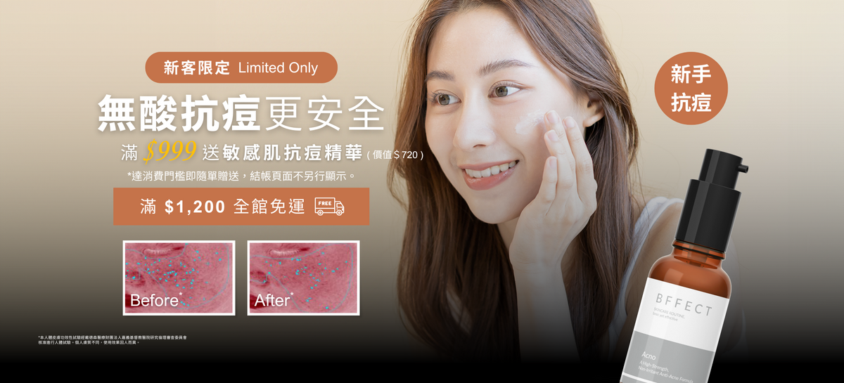 BFFECT 好肌膚精華研究室 | 國民精華