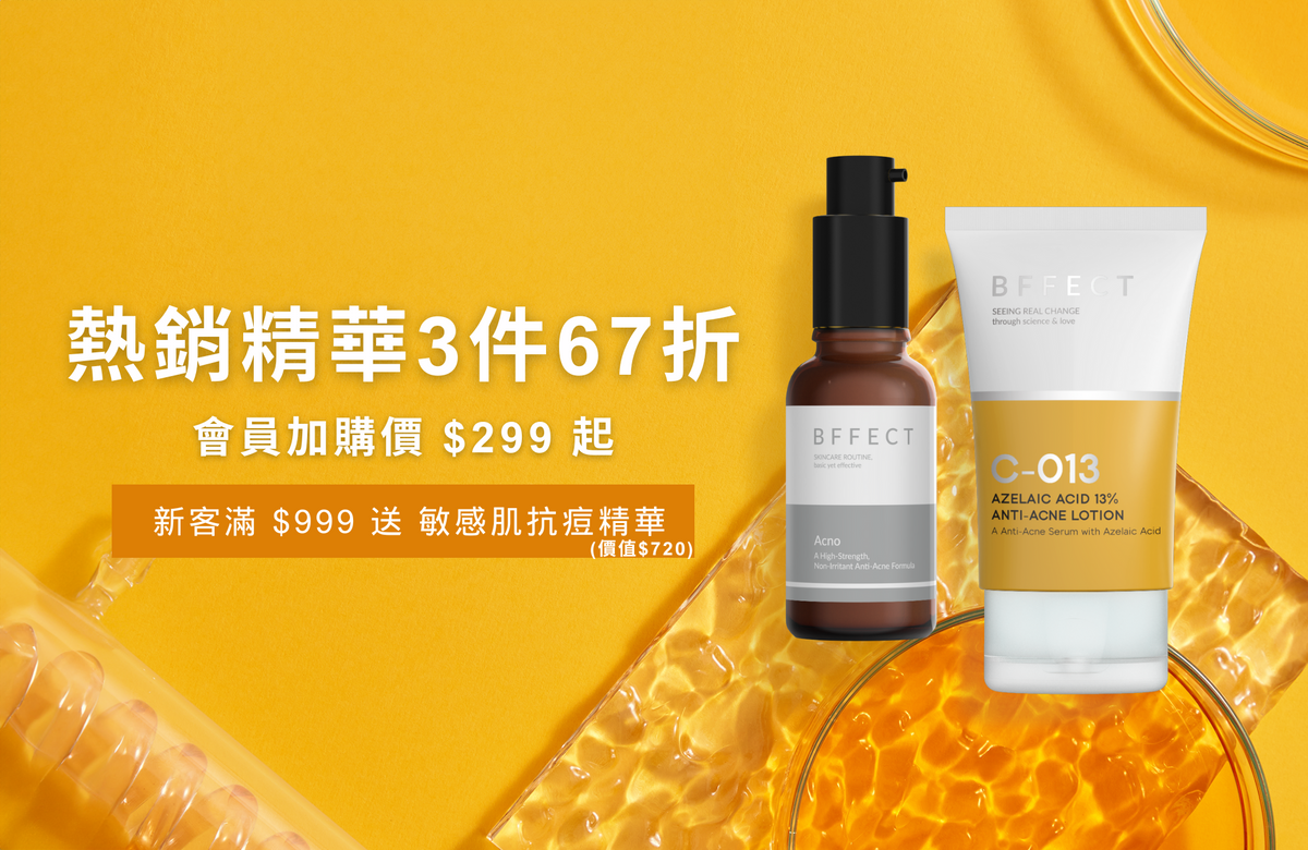 【全系列精華液】給肌膚最好的有效成份 | BFFECT