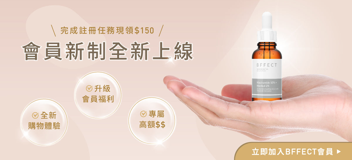 BFFECT 好肌膚精華研究室 | 國民精華