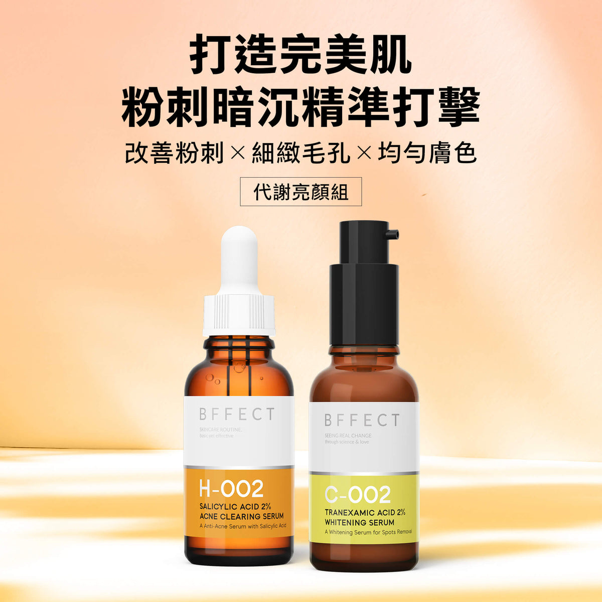 【全系列精華液】給肌膚最好的有效成份 | BFFECT