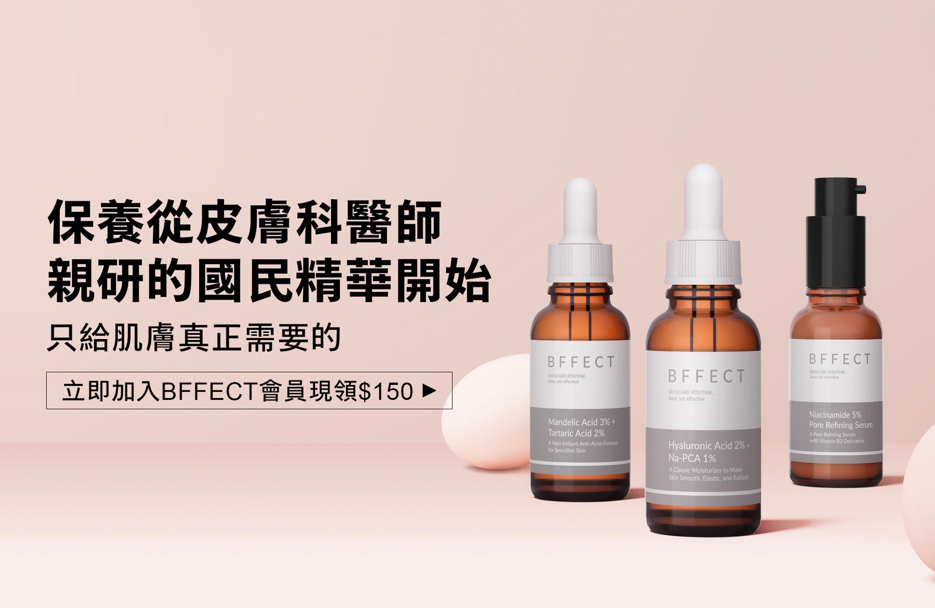 熱銷排行榜 | BFFECT