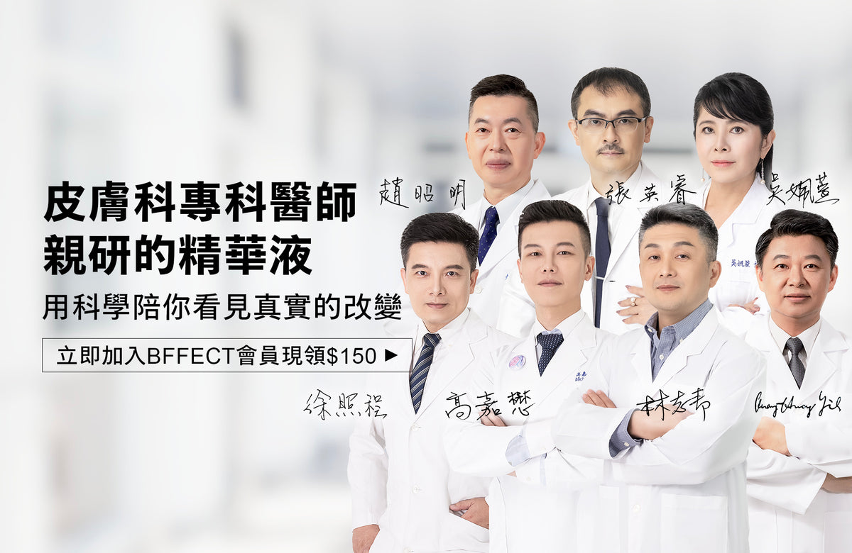 【全系列精華液】給肌膚最好的有效成份 | BFFECT