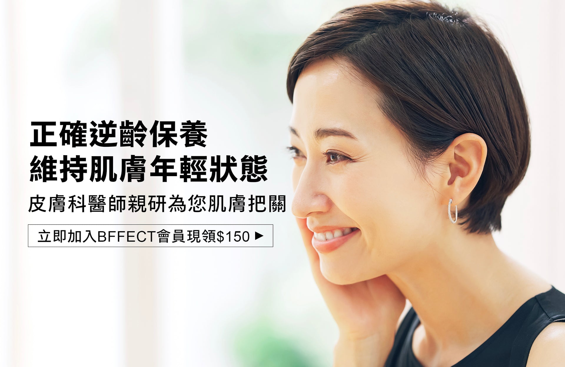 【熟齡推薦】留住肌膚好時光 | BFFECT